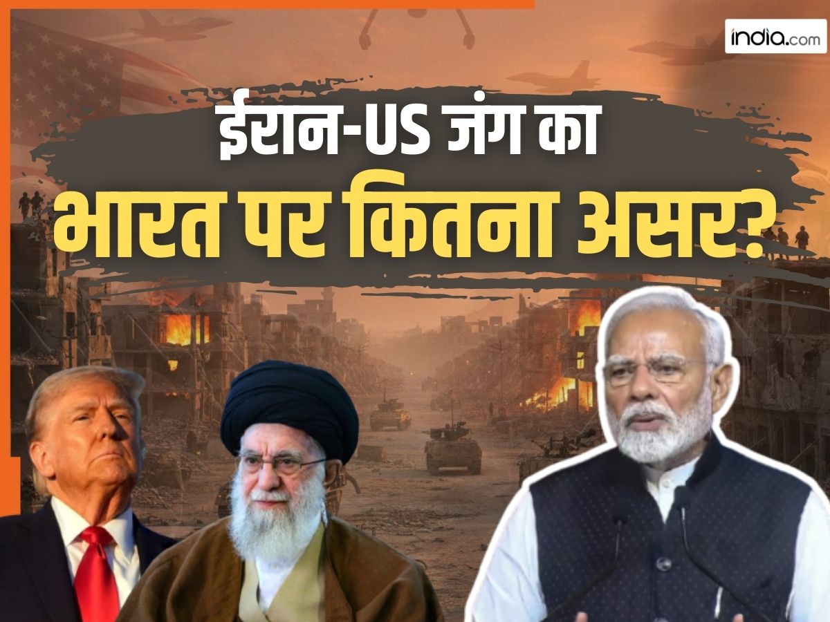 क्या भारत पर पड़ेगी युद्ध की मार? जानिए अमेरिका-ईरान में छिड़ी जंग तो ...