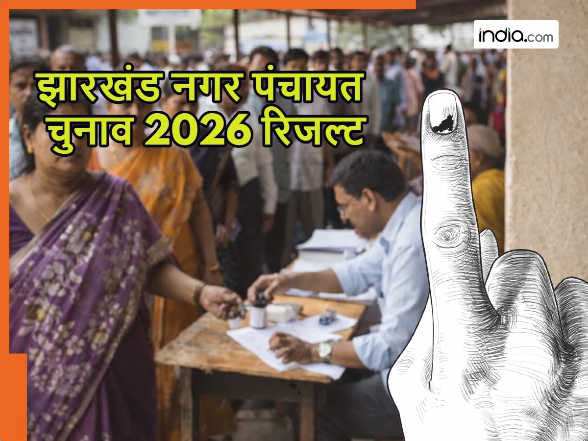 Jharkhand Nagar Panchayat Election Results: झारखंड पंचायत चुनाव 2026 के ...