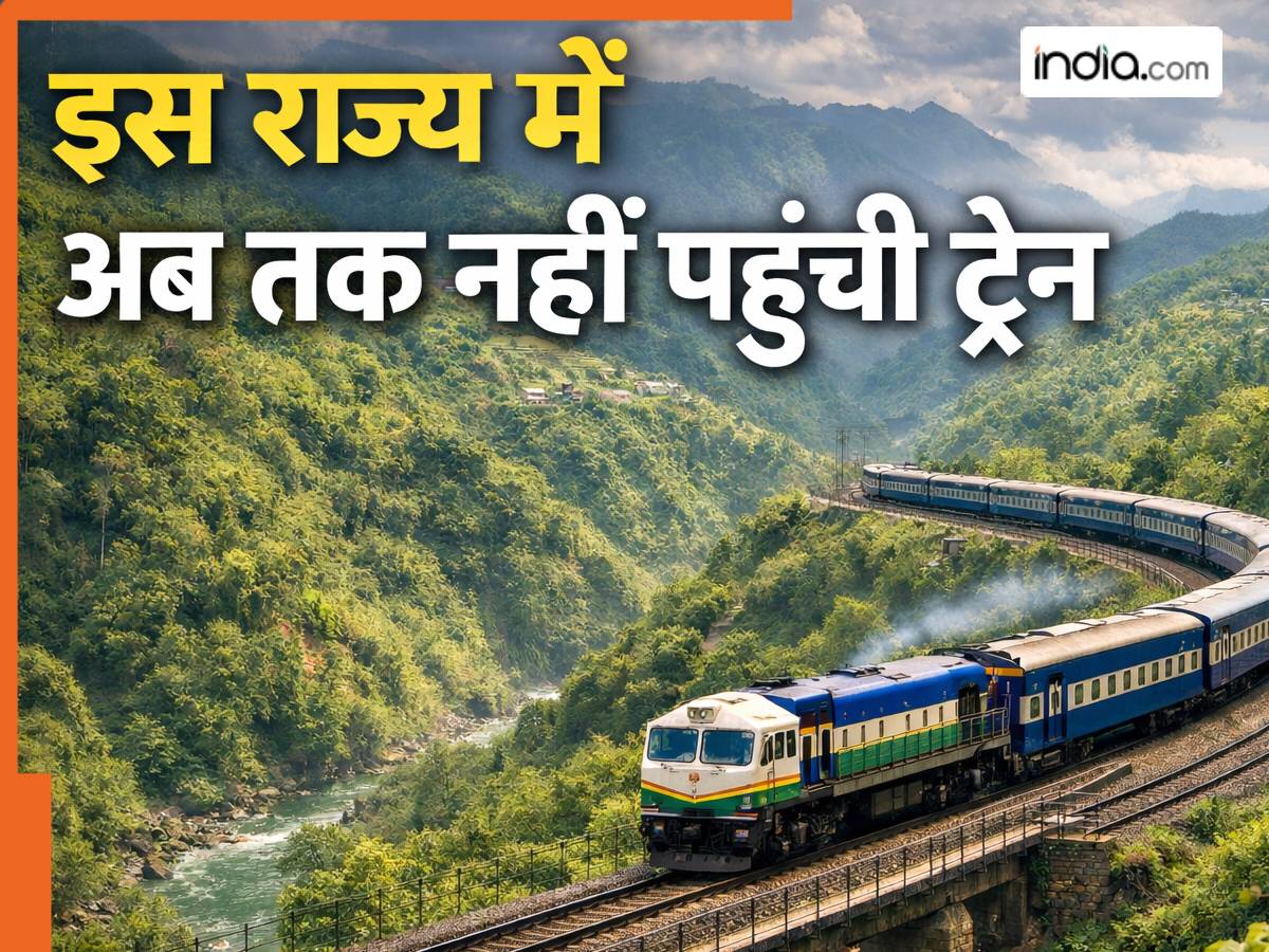 देश के इस एकमात्र राज्य में अब तक नहीं कोई रेलवे स्टेशन, आप जानते हैं नाम?