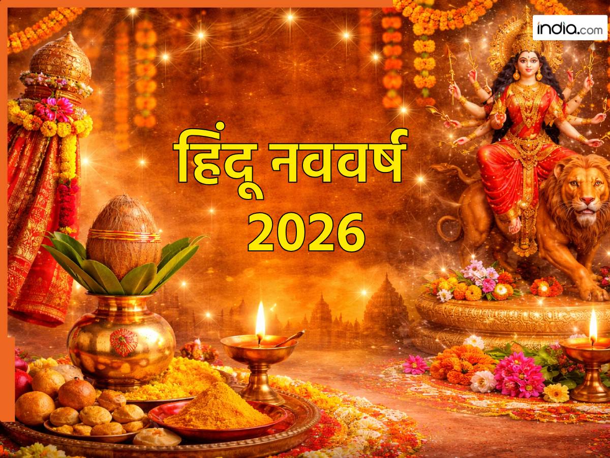 Hindu Nav Varsh 2026: चैत्र नवरात्र के साथ शुरू हुआ हिंदू नववर्ष, इस ...