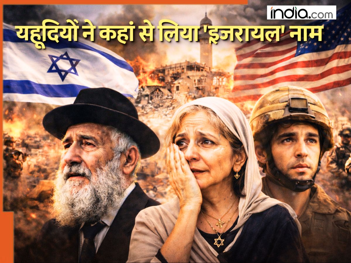 यहूदियों को कहां से मिला अपने देश का नाम ‘इजरायल’? जानें कहां से उपजा ...
