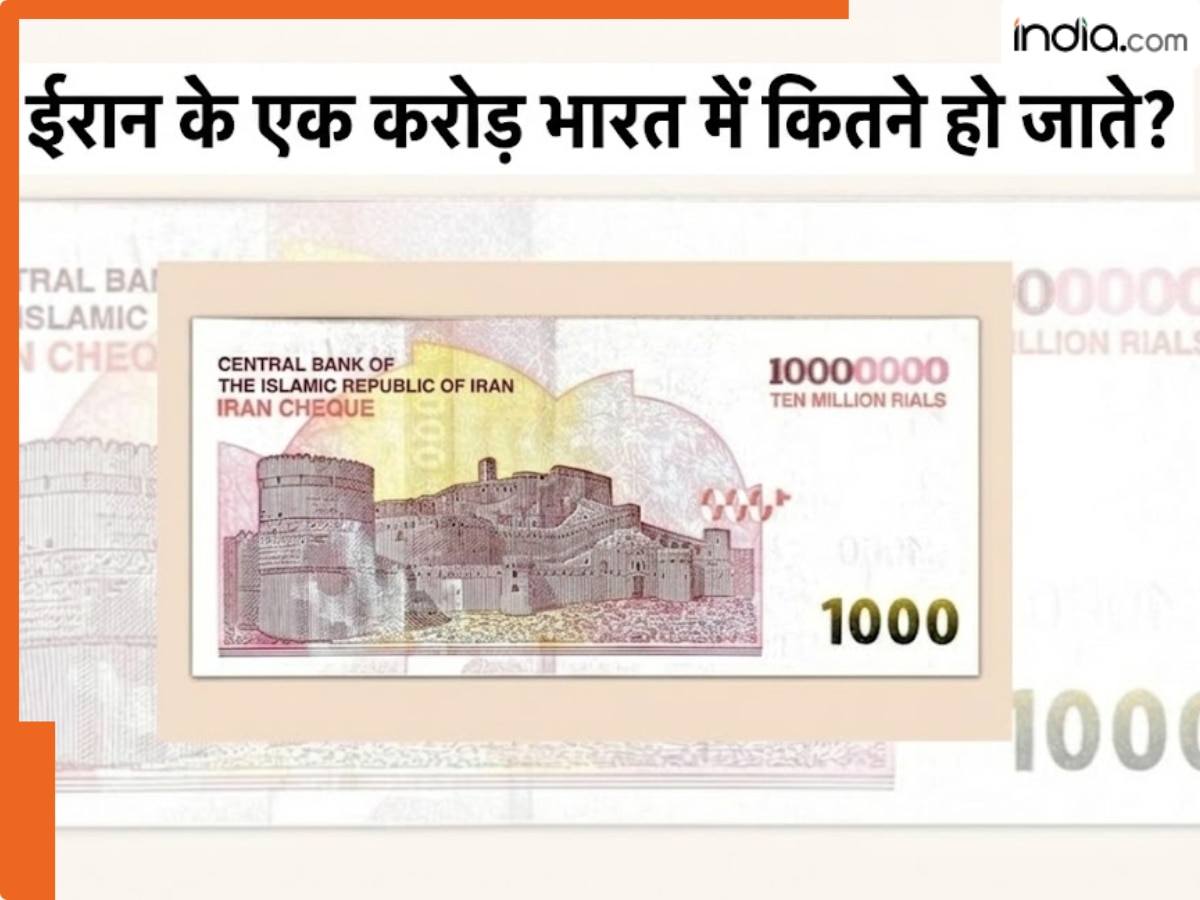 ईरान का 1 करोड़ का नोट भारत में कितने का हो जाता है? बाजार लेकर चले गए ...