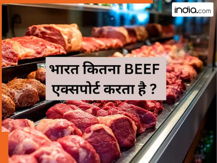 दुनिया का सबसे बड़ा BEEF एक्सपोर्टर कौन सा देश है? भारत की रैंक जानकर ...