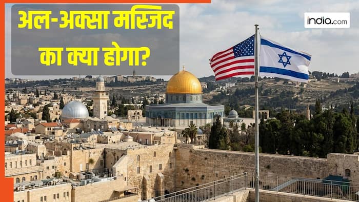 57 मुस्लिम देशों को झटका! क्या है अल-अक्सा मस्जिद? क्या अमेरिका-इजरायल ...