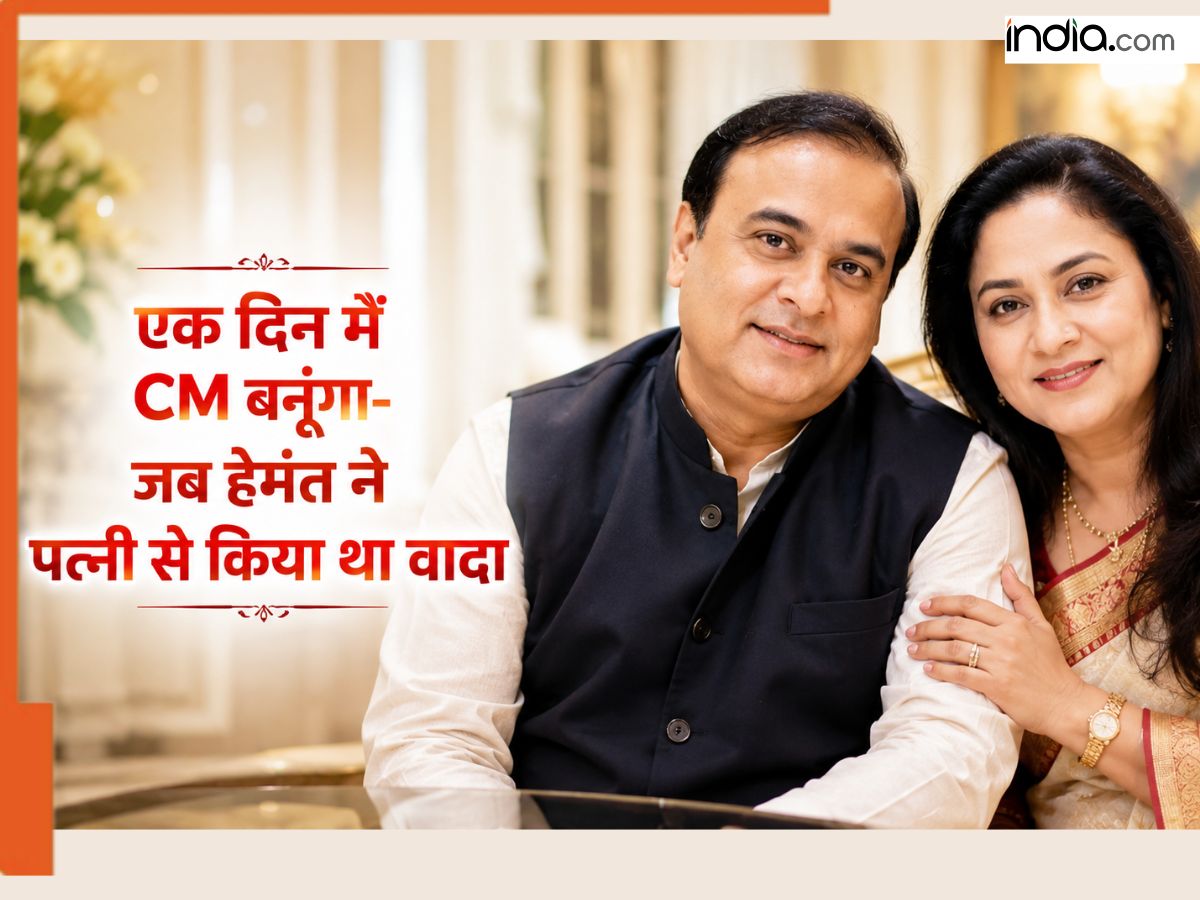 Assam CM promise: घर में बता दो मैं एक दिन CM बनूंगा… शादी को लेकर जब ...