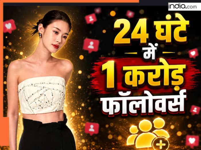 24 घंटे में 1 करोड़ फॉलोअर्स! चीन के इस इन्फ्लुएंसर ने रातों-रात हासिल ...