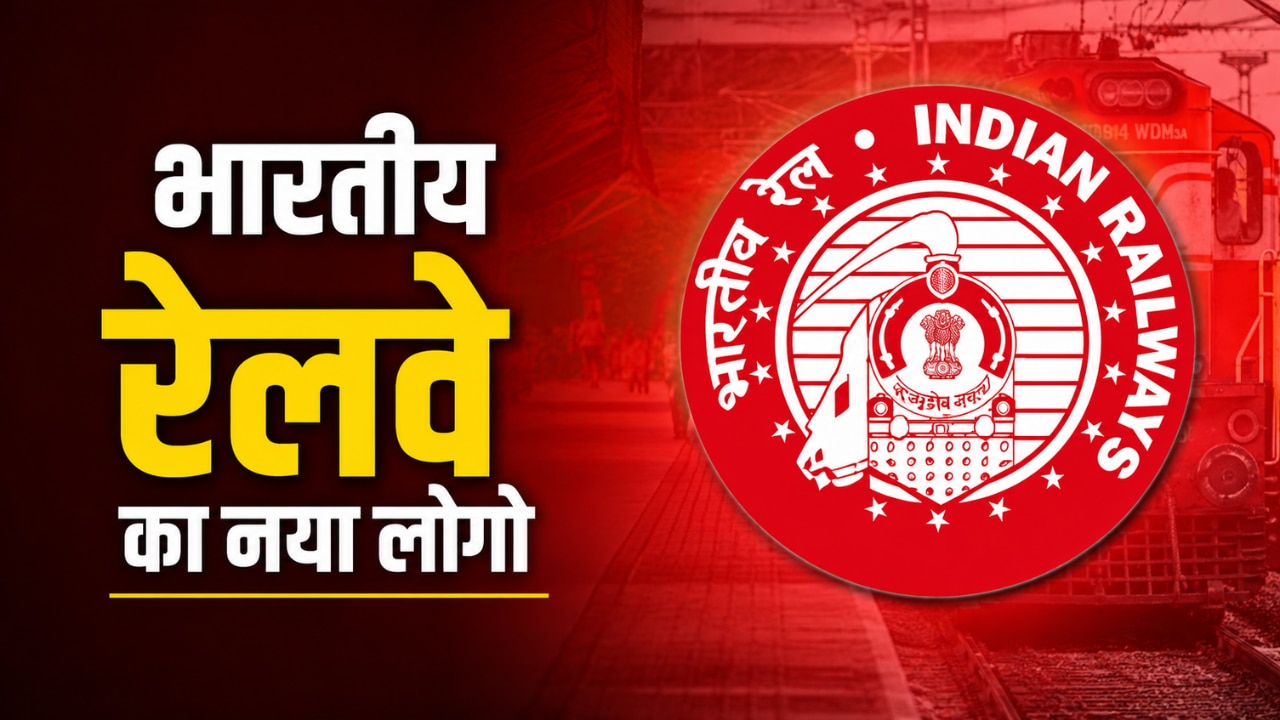 Indian Railway: जून से बदल रहा भारतीय रेलवे का लोगो, जानिए क्यों किया ...