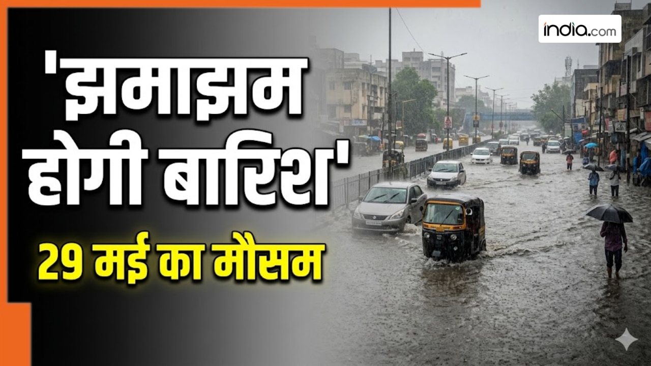Kal Ka Mausam 29 May: यूपी, दिल्ली समेत इन राज्यों में होगी झमाझम बारिश ...