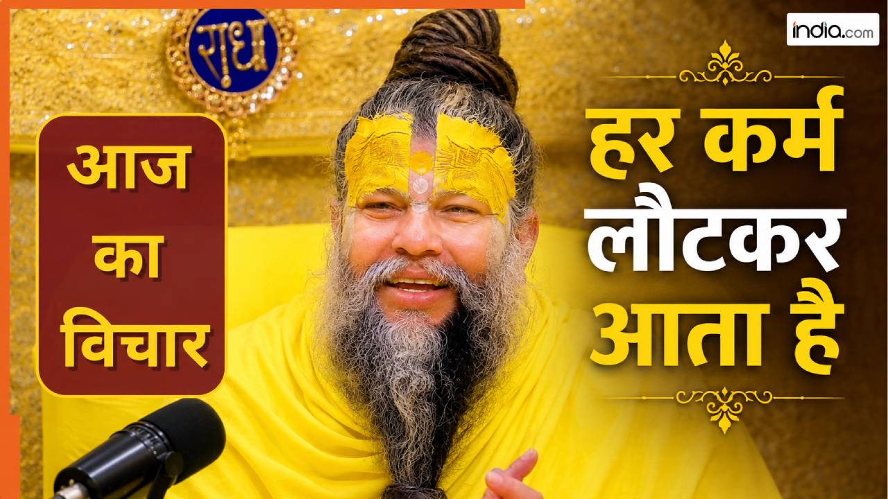 Quote of the Day: आज नहीं तो कल...अच्छे-बुरे कर्म का हिसाब यहीं होता है ...