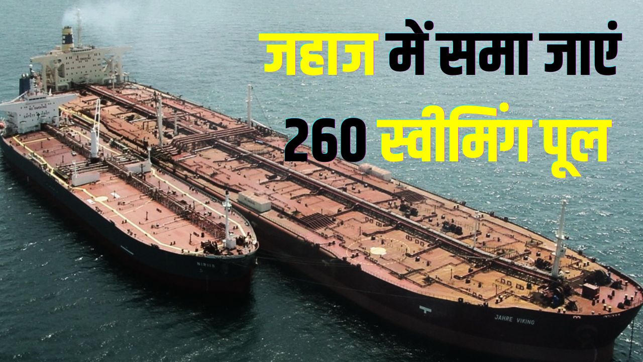 इस जहाज में आता था 260 स्वीमिंग पूल जितना तेल, फिर क्यों कर दिया इसे ...