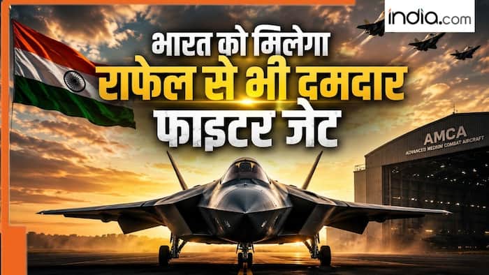 अब आसमान में दहाड़ेगा भारत का स्टील्थ शेर! AMCA फाइटर जेट बनाने के लिए ...