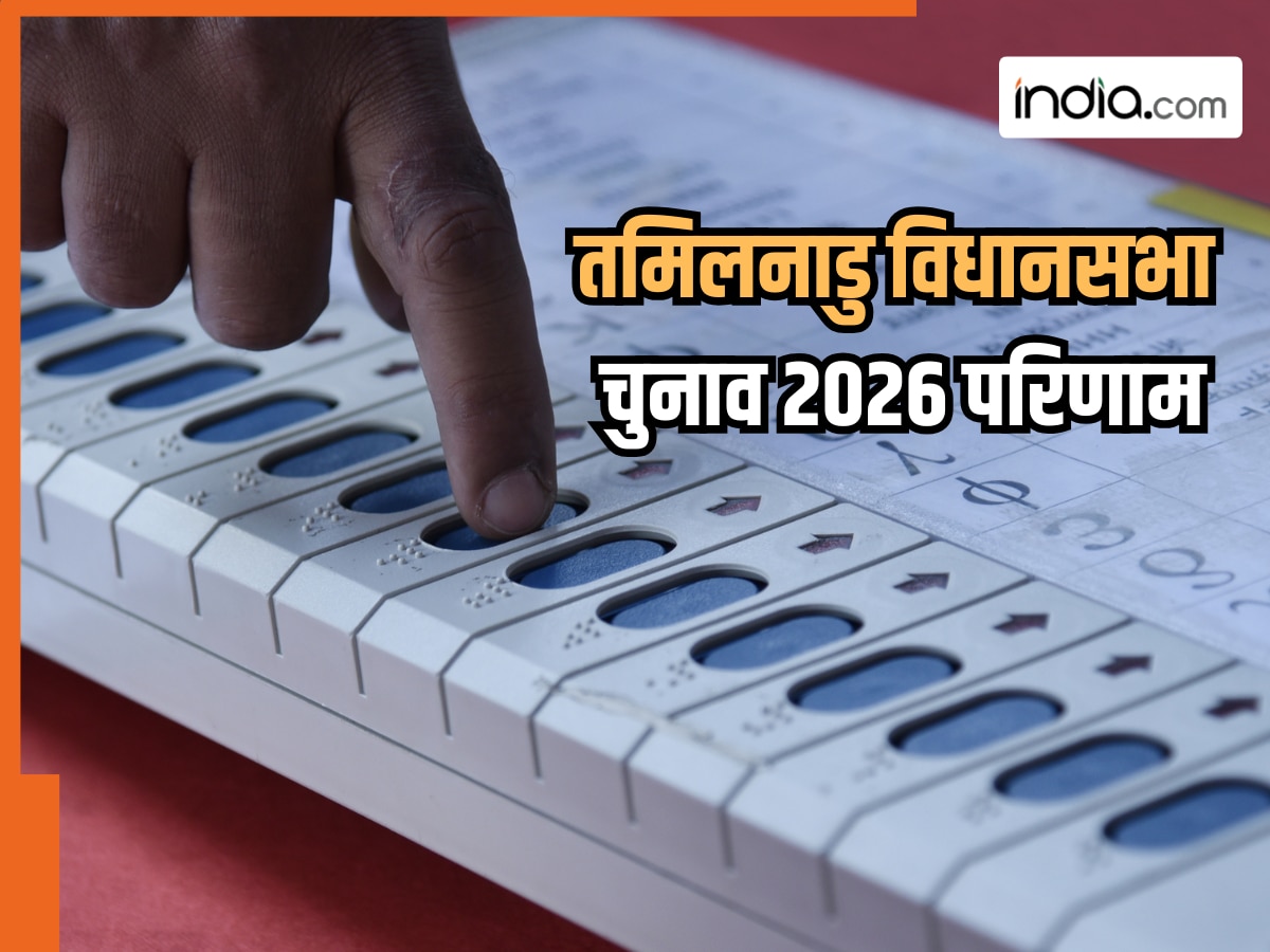 Tamil Nadu Election 2026 Winner List: तमिलनाडु विधानसभा के नतीजे घोषित ...