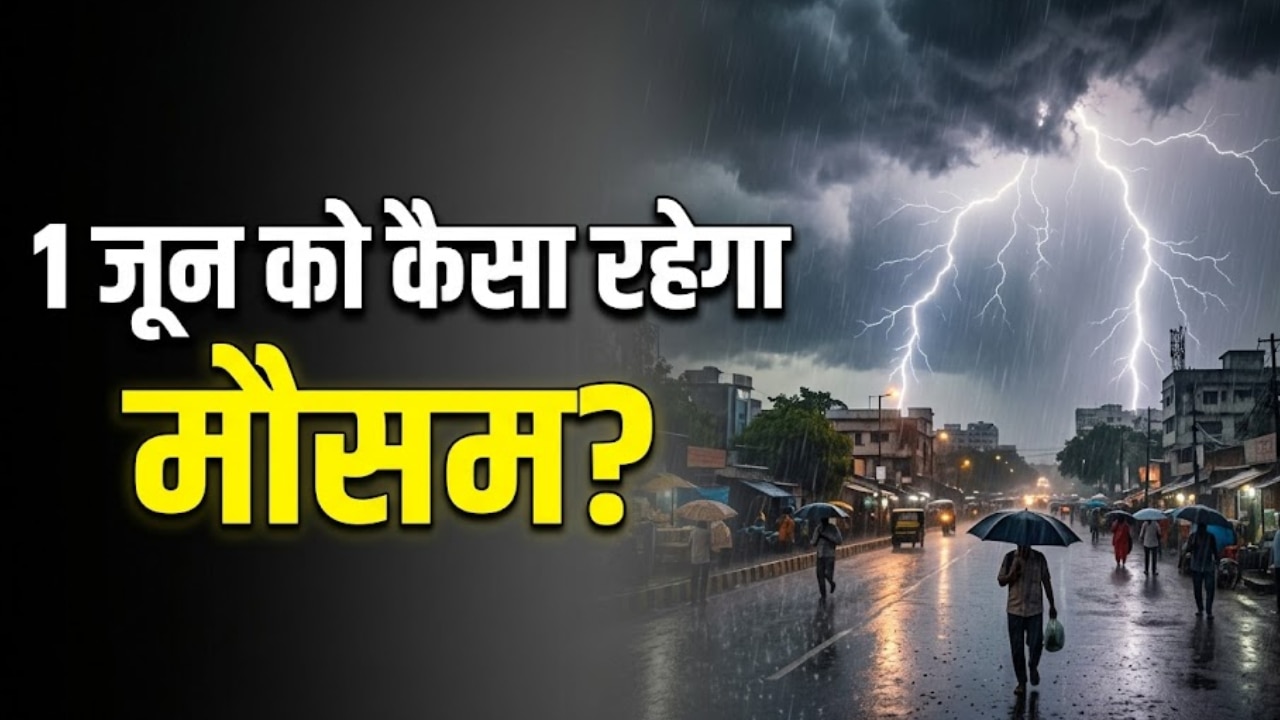 Kal Ka Mausam 1 June: दिल्ली-UP समेत कई राज्यों में तेज तूफान और भारी ...