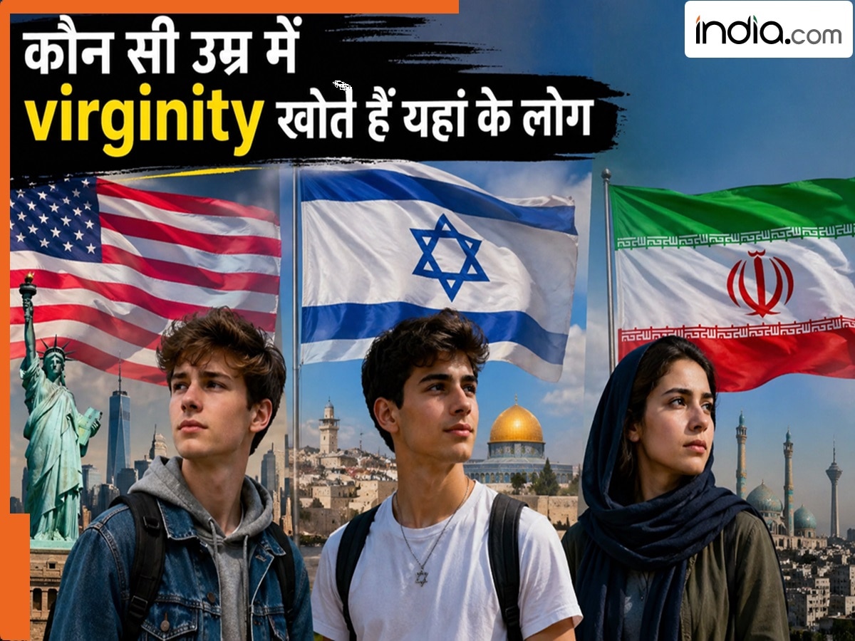 अमेरिका, इजरायल और ईरान– कहां पर लोग सबसे पहले खोते हैं virginity ...