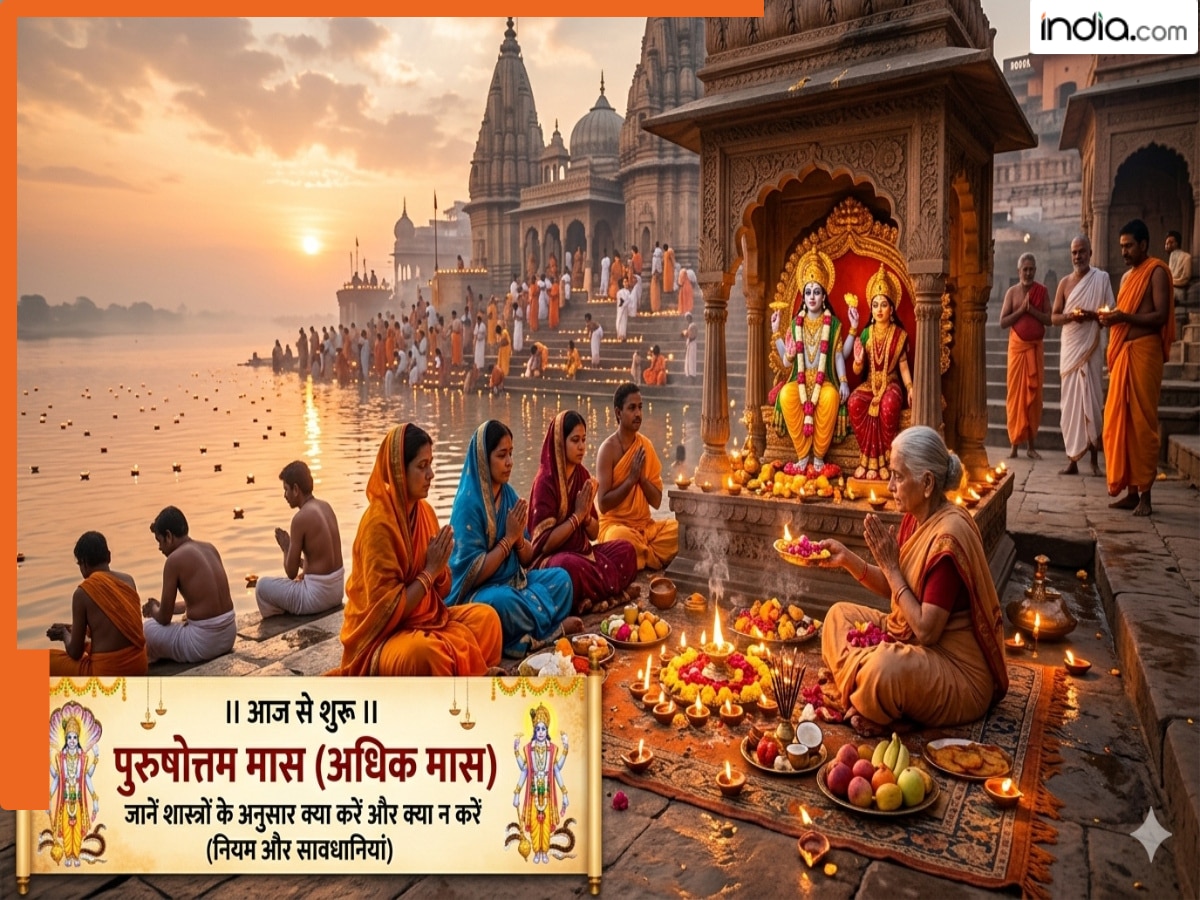Adhik Maas 2026: आज से अधिकमास शुरू, शास्त्रों के अनुसार भूलकर भी न ...