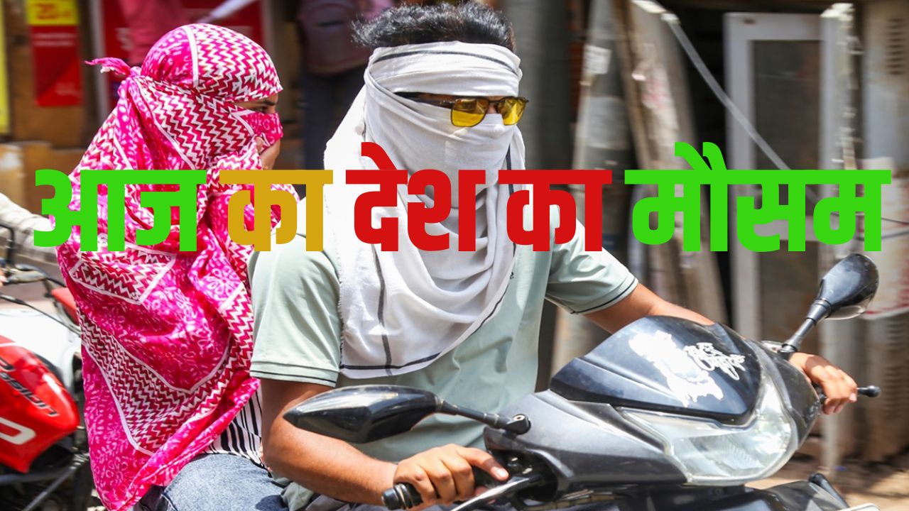 Aaj 10 JUNE KA MAUSAM: दिल्ली UP MP राजस्थान हरियाणा पंजाब में 45 ...