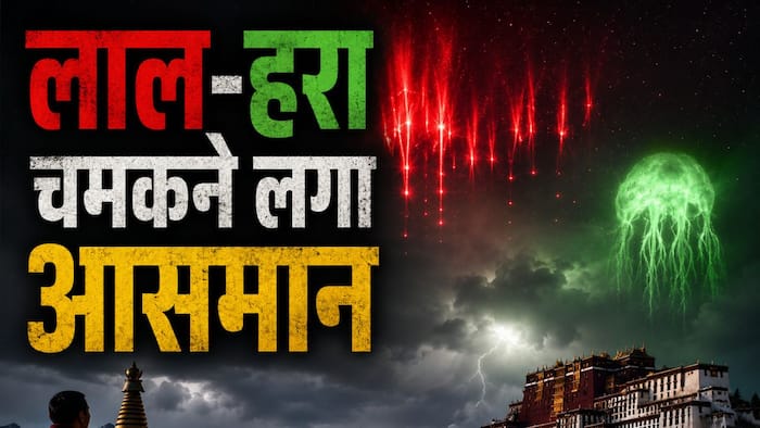 तिब्बत में कुदरत का अनोखा खेल, अचनाक लाल- हरे रंग की बिजली से जगमगाने ...