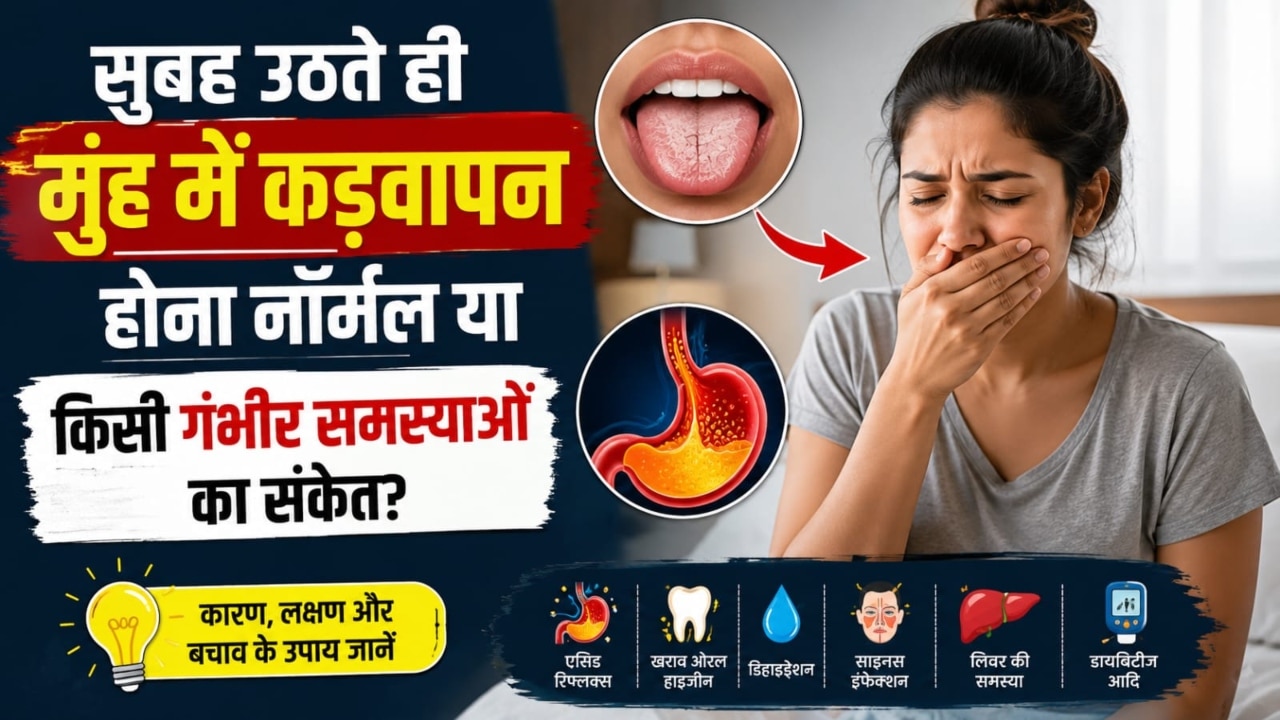 Explainer: सुबह उठते ही मुंह में कड़वापन होता है महसूस? ये नॉर्मल नहीं ...