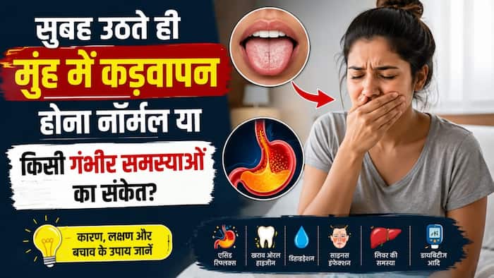Explainer: सुबह उठते ही मुंह में कड़वापन होता है महसूस? ये नॉर्मल नहीं ...