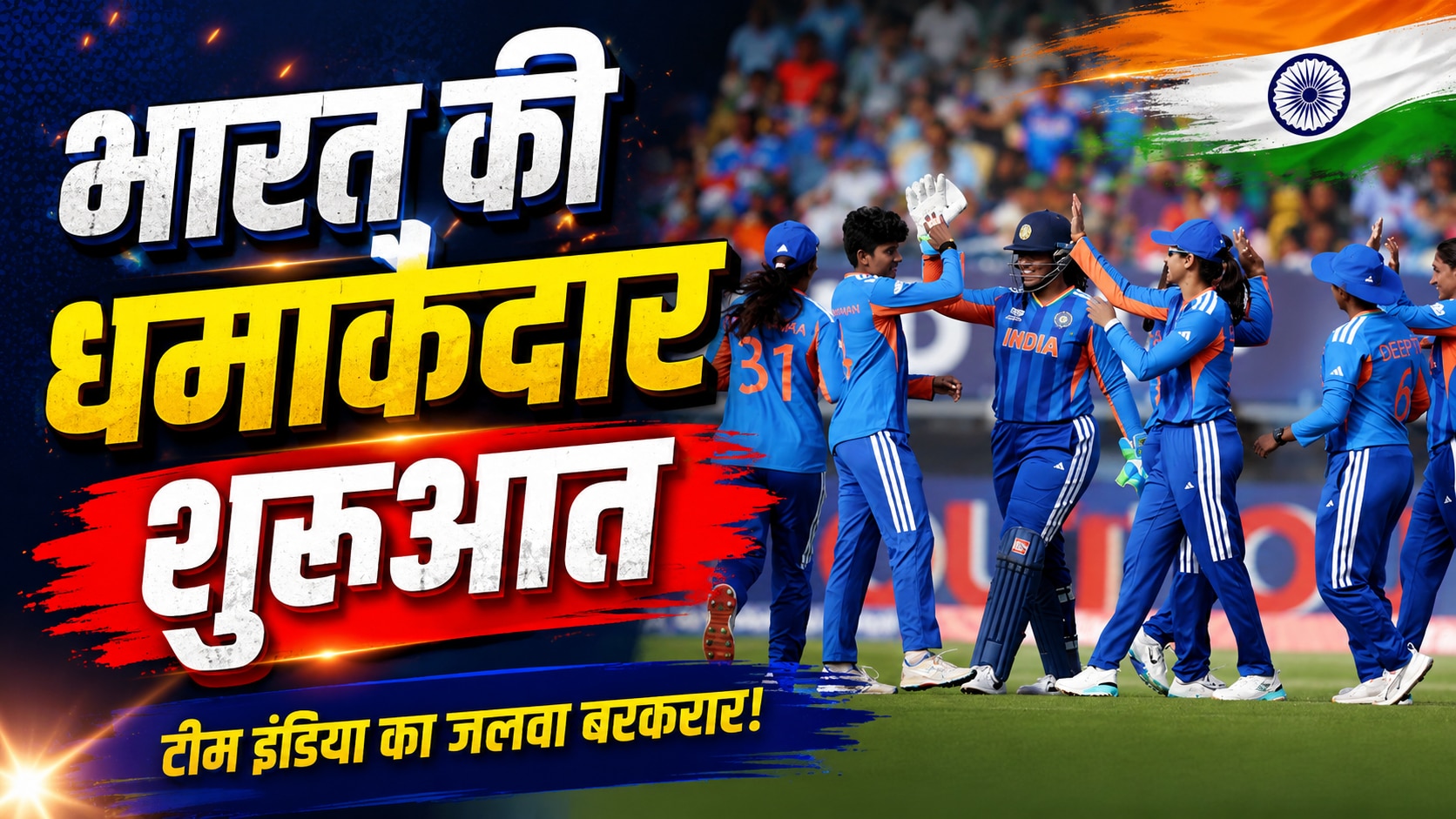 IND W vs PAK W: टी20 विश्व कप में भारत का धमाका, पाकिस्तान को 64 रन से ...