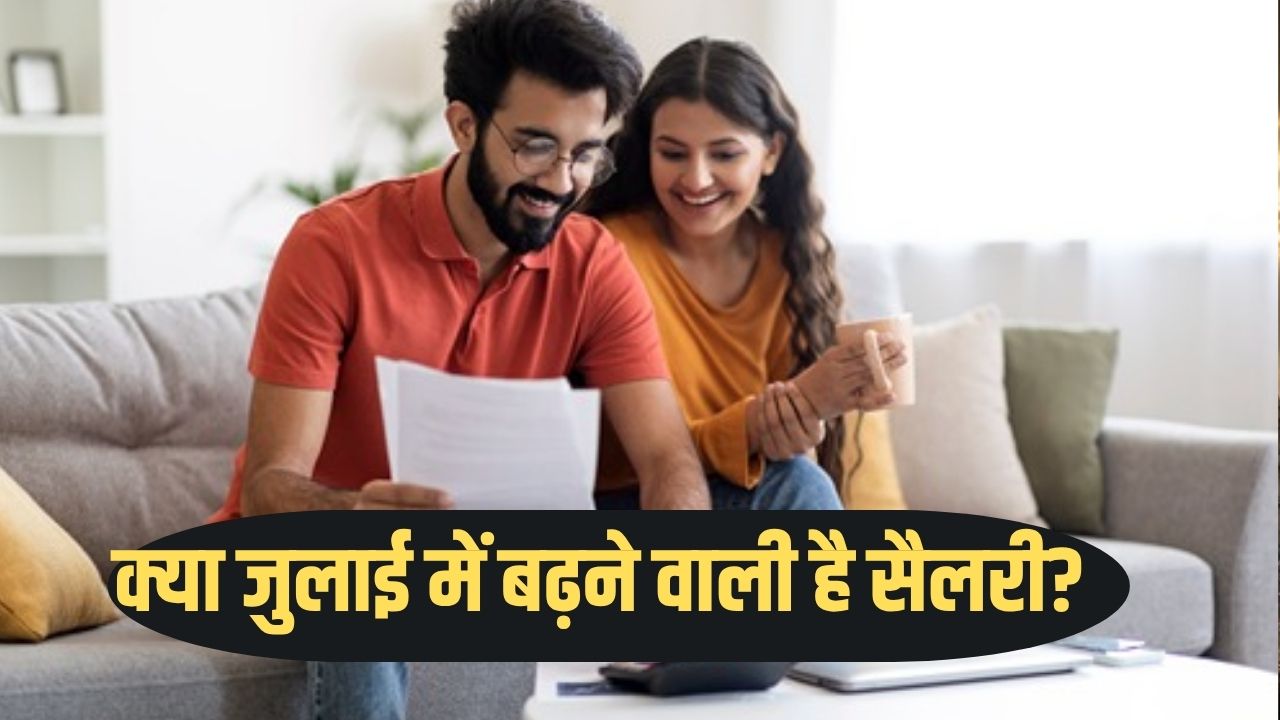 क्या जुलाई में 3 फीसदी बढ़ने वाला है DA? सरकार ने दिया बड़ा अपडेट ...