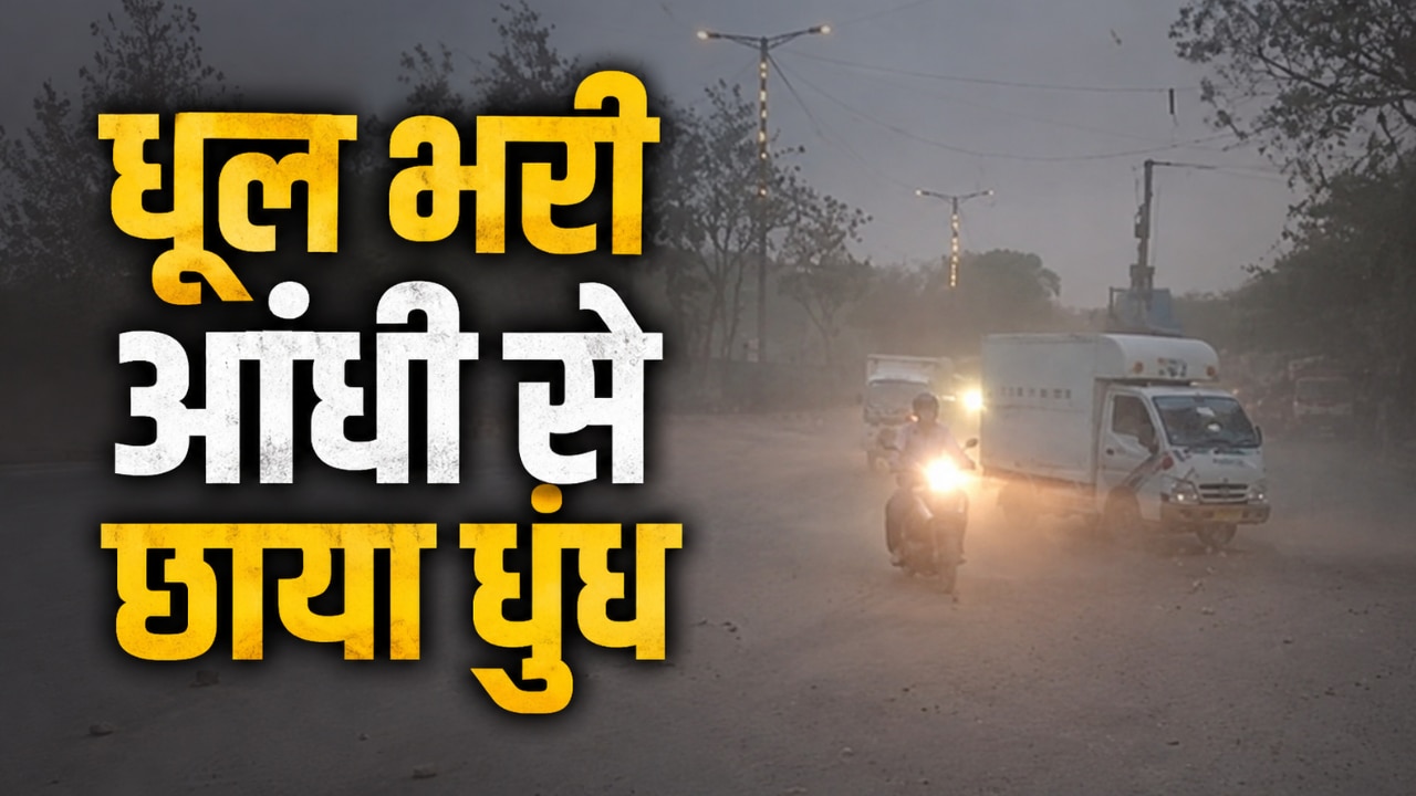 धूल भरी आंधी से दिल्ली में छाया धुंध, IMD ने जारी किया बारिश का येलो ...