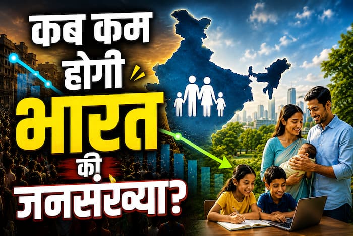 क्या अब नहीं बढ़ेगी भारत की जनसंख्या? पहली बार देश की टोटल फर्टिलिटी ...