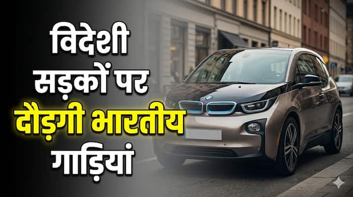 अब इस देश की सड़कों पर दौड़ेंगी Made in India गाड़ियां, इन कारों की है ...