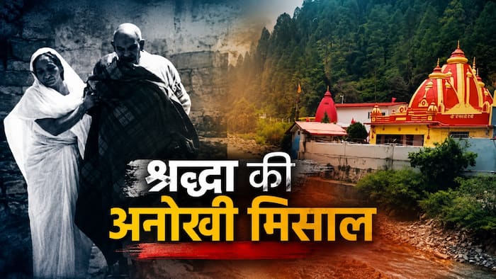 Kainchi Dham Sthapna Diwas: बाबा नीम करौली के बाद सिद्धि मां ने कैसे ...