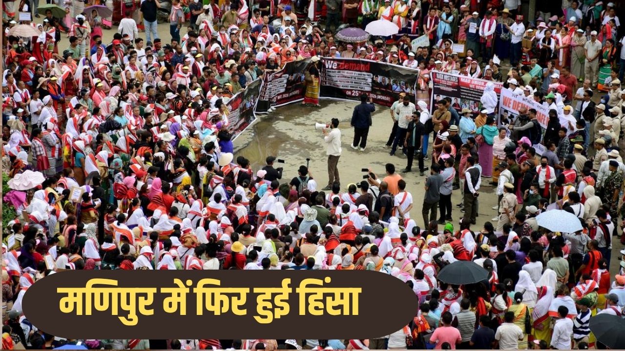 मणिपुर में फिर भड़का तनाव, कांगपोकपी में 6 बंधकों के शव मिलने के बाद ...