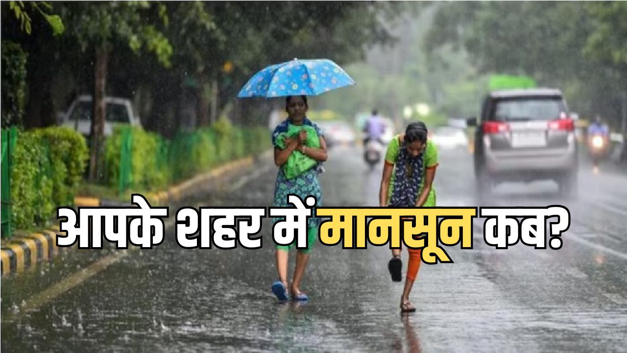 Monsoon Tracker: आपके शहर में इस दिन होगी मानसून की पहली बारिश, 6 ...