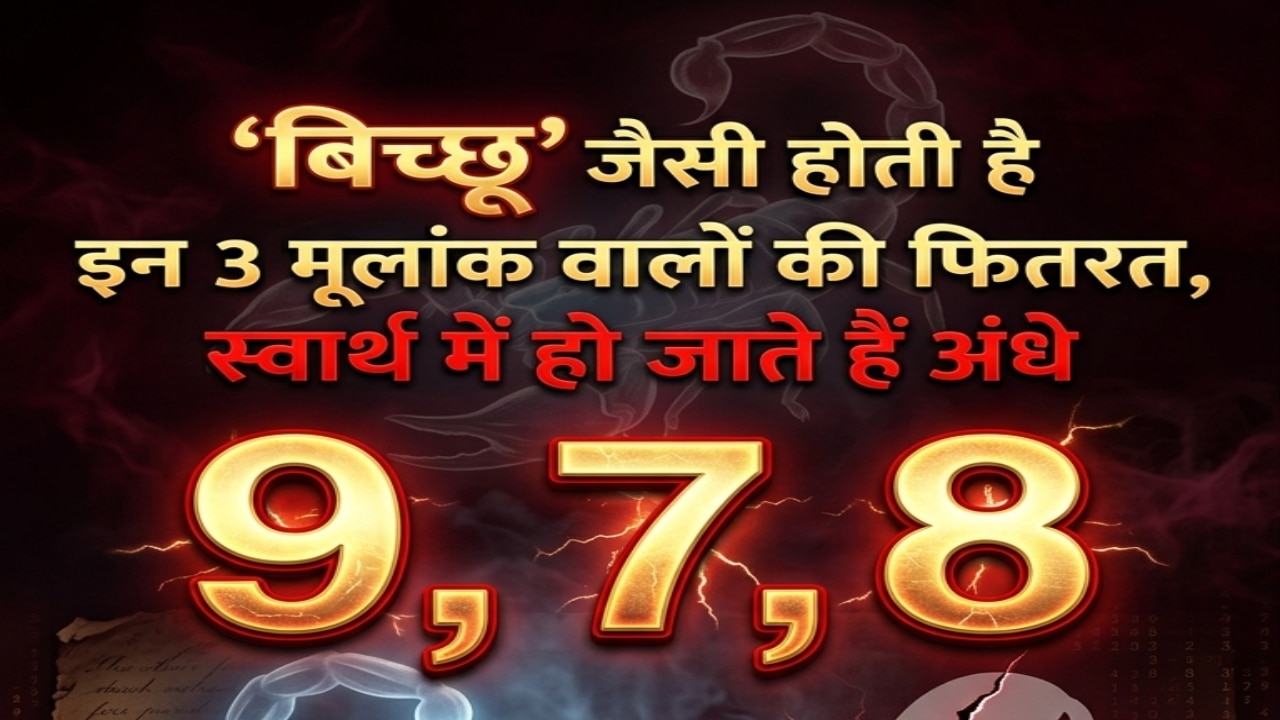 Numerology: ‘बिच्छू’ जैसी होती है इन 3 मूलांक वालों की फितरत, स्वार्थ ...
