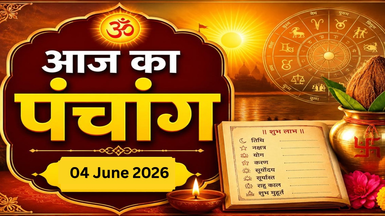 Aaj Ka Panchang 04 June 2026: पुरुषोत्तम मास का 19वां दिन आज, नोट करें ...