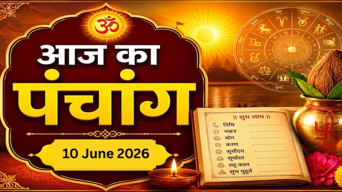 Aaj Ka Panchang 10 June 2026: पुरुषोत्तम मास का 25वां दिन, भद्रा और ...