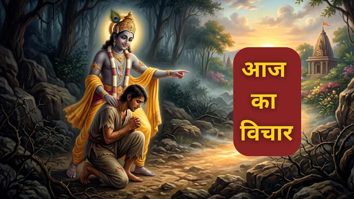Quote of the Day: दुखों से घिर गए हैं? भगवान कृष्ण ने बताया परेशानियों ...