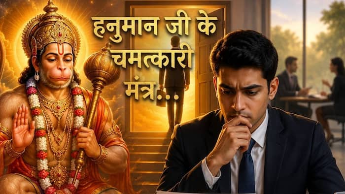 Mantra for Career: इंटरव्यू से पहले होने लगती है घबराहट...हनुमान जी का ...