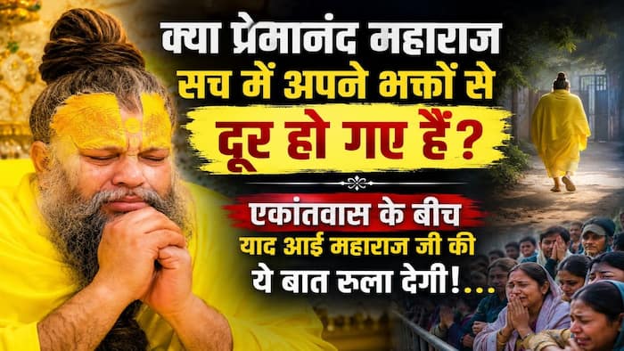 Premanand ji Maharaj: क्या प्रेमानंद महाराज सच में अपने भक्तों से दूर ...