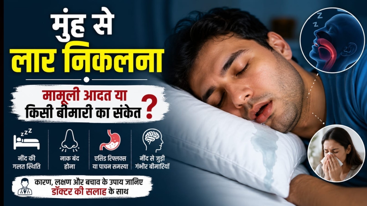 Explainer: सोते समय मुंह से लार क्यों निकलती है? ये है मामूली या किसी ...