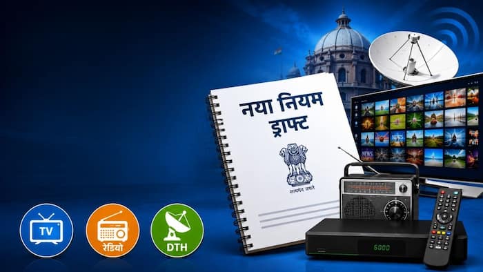 TV, रेडियो और DTH के लिए अब एक ही नियम! सरकार लाई नया ड्राफ्ट, जानें ...