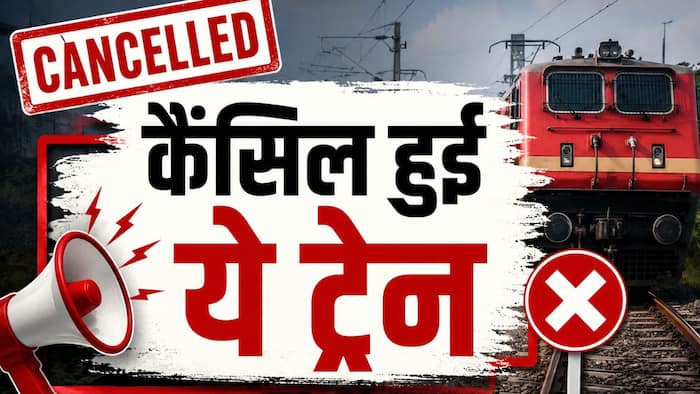 Train cancelled: रेलवे ने1 जुलाई तक की कई ट्रेनें रद्द, कुछ का डायवर्ट ...