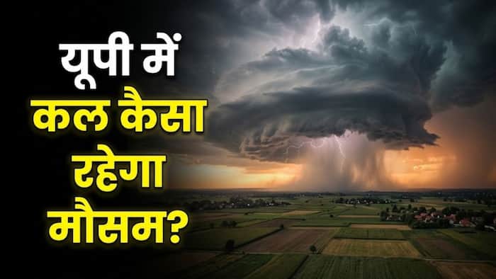 Kal ka Mausam UP: कहीं आंधी-बारिश तो कहीं चुभेगी गर्मी, उत्तर प्रदेश के ...