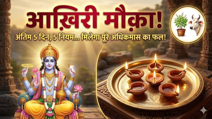 Adhik Maas 2026: अंतिम 5 दिन, 5 महा-नियम...मिल जायेगा पूरे अधिकमास का फल!