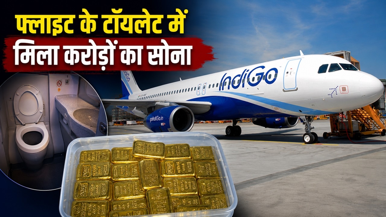 दुबई से आई थी फ्लाइट, टॉयलेट में निकला 4.27 करोड़ का सोना, लेने भी नहीं ...