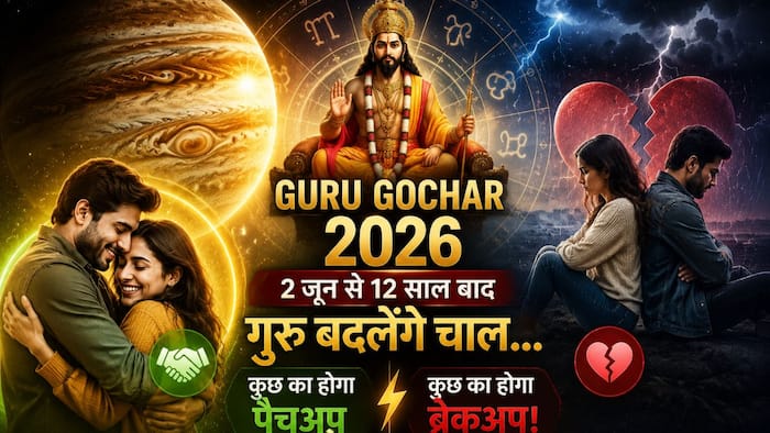 Guru Gochar 2026: 2 जून से 12 साल बाद गुरु बदलेंगे चाल...कुछ का होगा ...