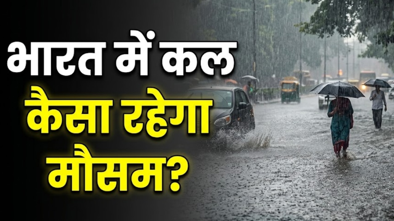 Kal Ka Mausam 15 June: दिल्ली-UP में मौसम लेगा यू-टर्न! IMD ने जारी ...
