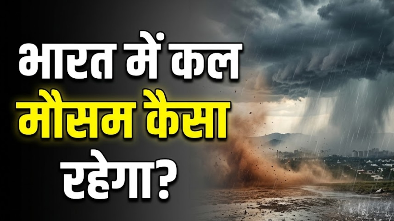 Kal Ka Mausam 19 June: दिल्ली से बिहार तक बदलेगा मौसम, 17 राज्यों में ...