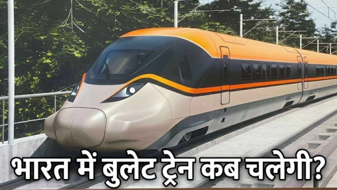 मिनटों में पूरा हो जाएगा लंबा सफर! भारत की पहली बुलेट ट्रेन की लॉन्च ...