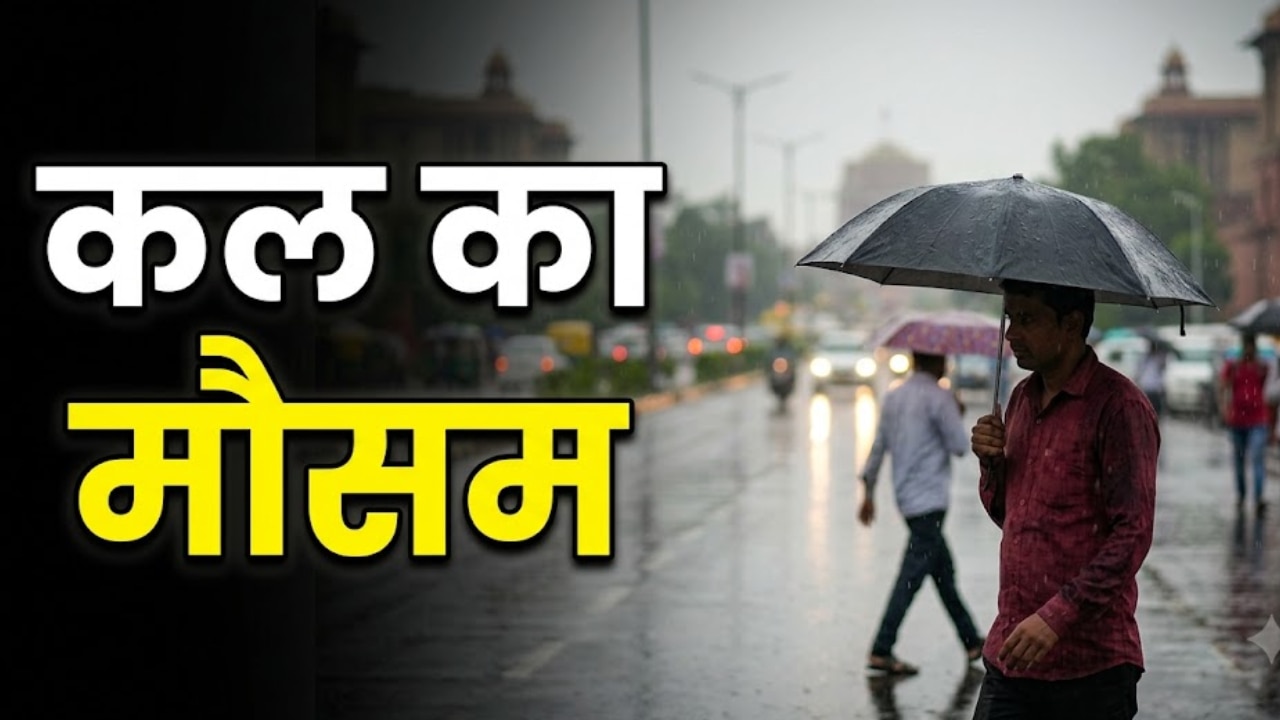 Kal Ka Mausam 11 June: देशभर में कल कैसा रहेगा मौसम? दिल्ली-यूपी-बिहार ...