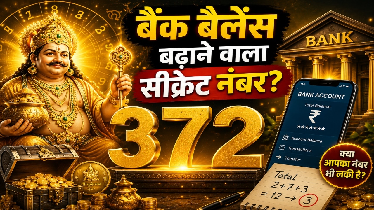 Numerology: कुबेर की चाबी हैं ये 3 नंबर्स! जानिए क्या आपके बैंक अकाउंट ...