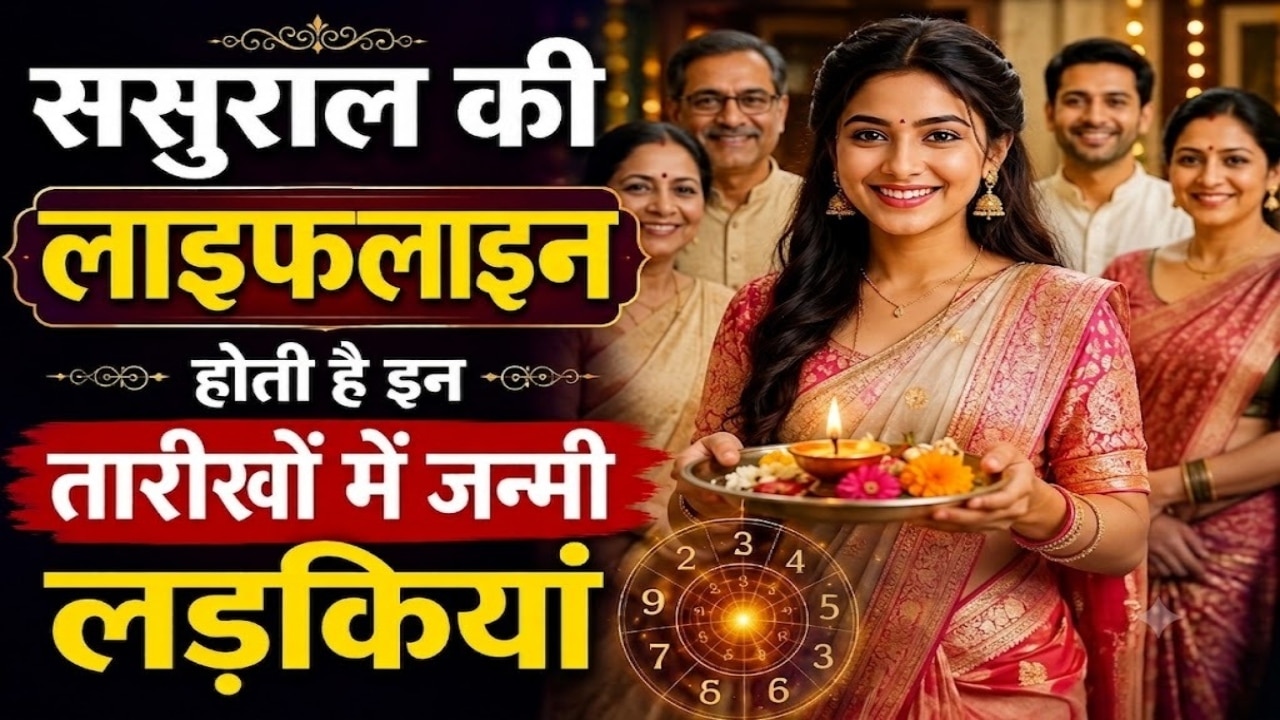Numerology: इन 3 मूलांकों की लड़कियों पर सिर्फ पति ही नहीं…सास और ननद ...